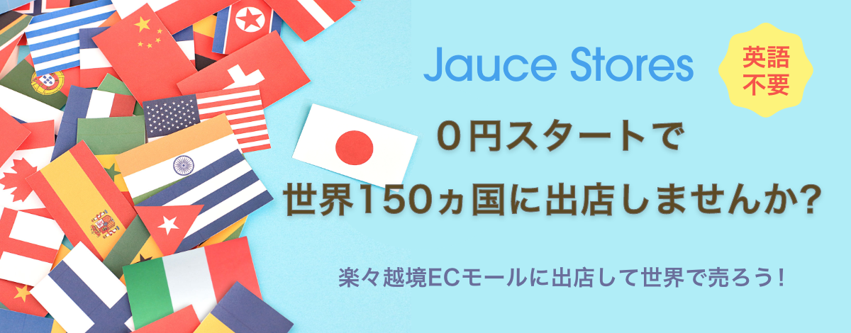 越境ECモール出店 | JauceStores越境EC市場で楽々海外出店！世界へ売ろう